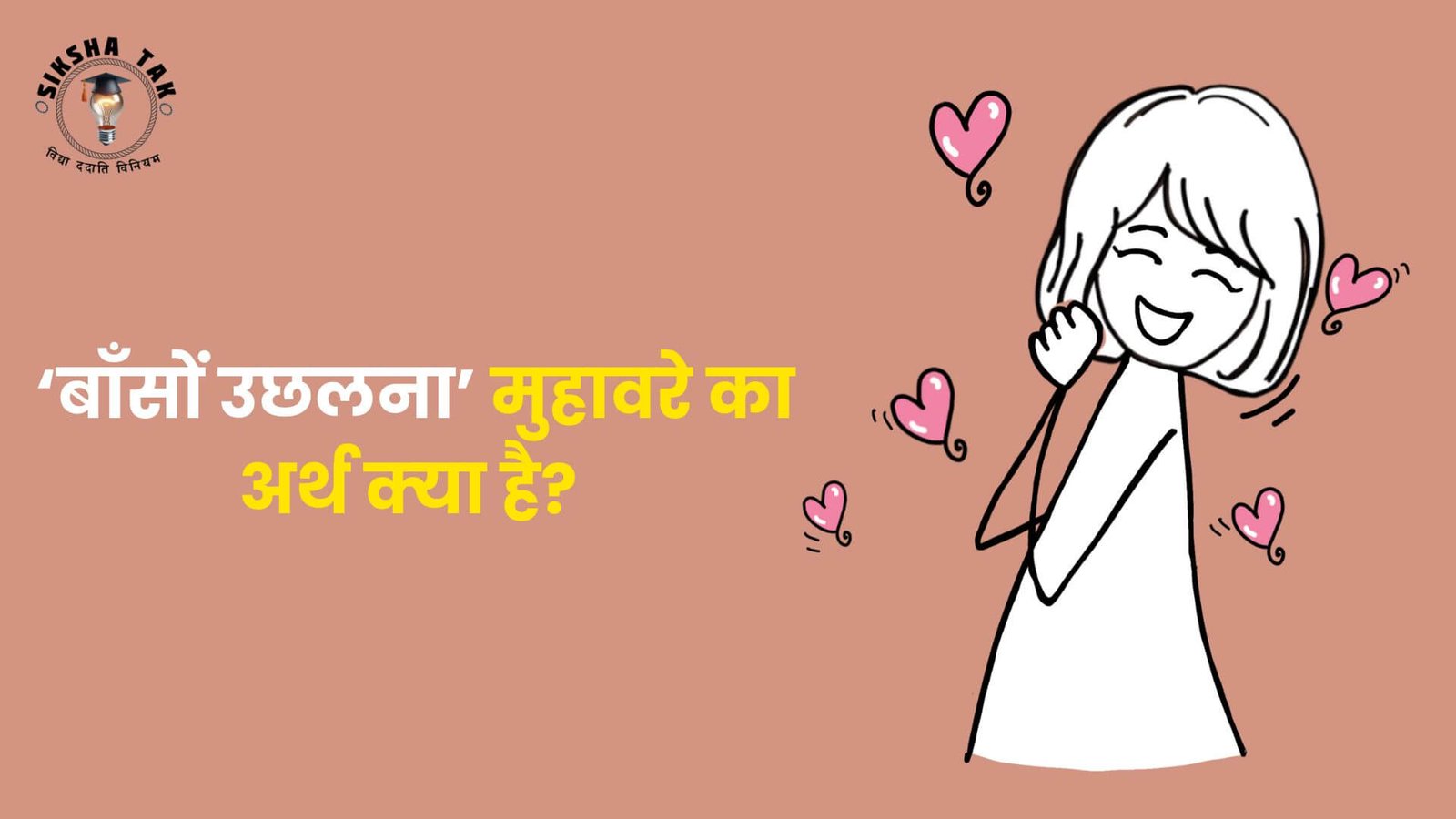 बाँसों उछलना मुहावरे का अर्थ और इनके वाक्य प्रयोग | Siksha Tak