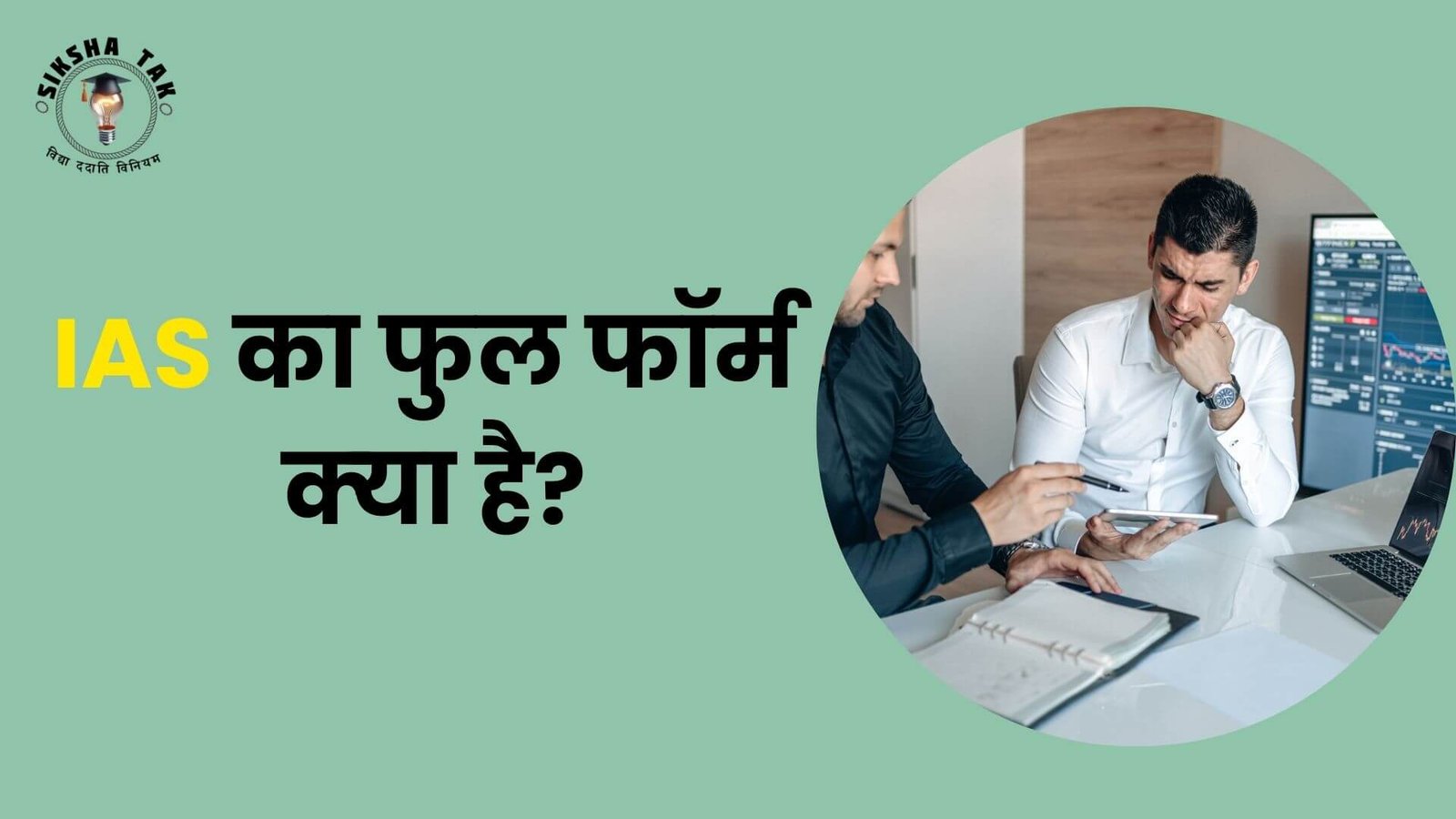 IAS Full Form in Hindi : यहां देखें आईएएस का फुल फॉर्म क्‍या है ...