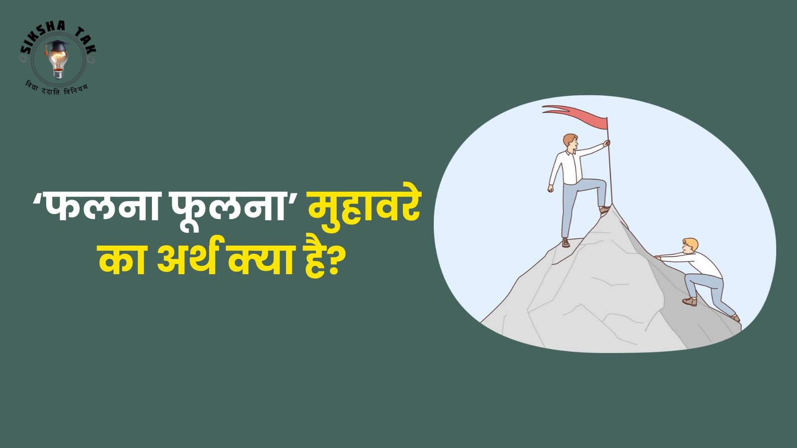 ‘फलना फूलना मुहावरे का अर्थ’ (Falna Fulna Muhavare Ka Arth) और इनके ...