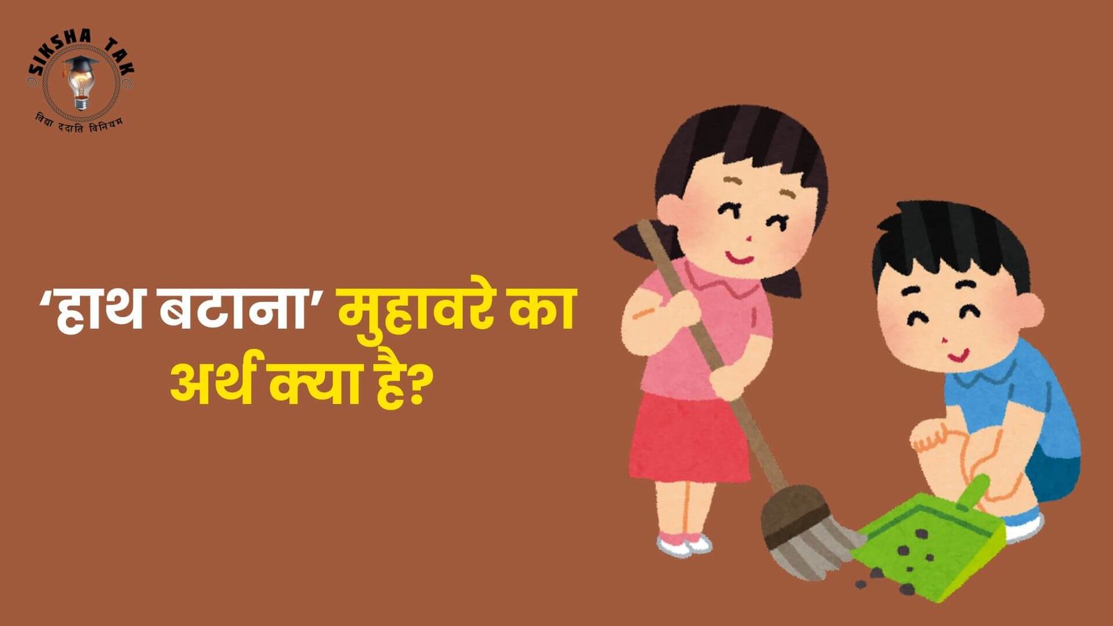 ‘हाथ बटाना’ मुहावरे का अर्थ और इनके वाक्य प्रयोग | Siksha Tak