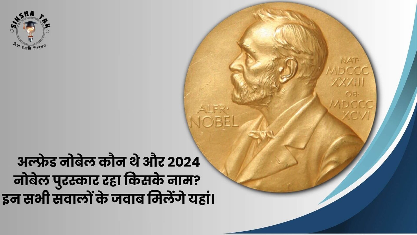 Nobel Prize Quiz in Hindi : अल्फ्रेड नोबेल कौन थे और 2024 नोबेल पुरस् ...