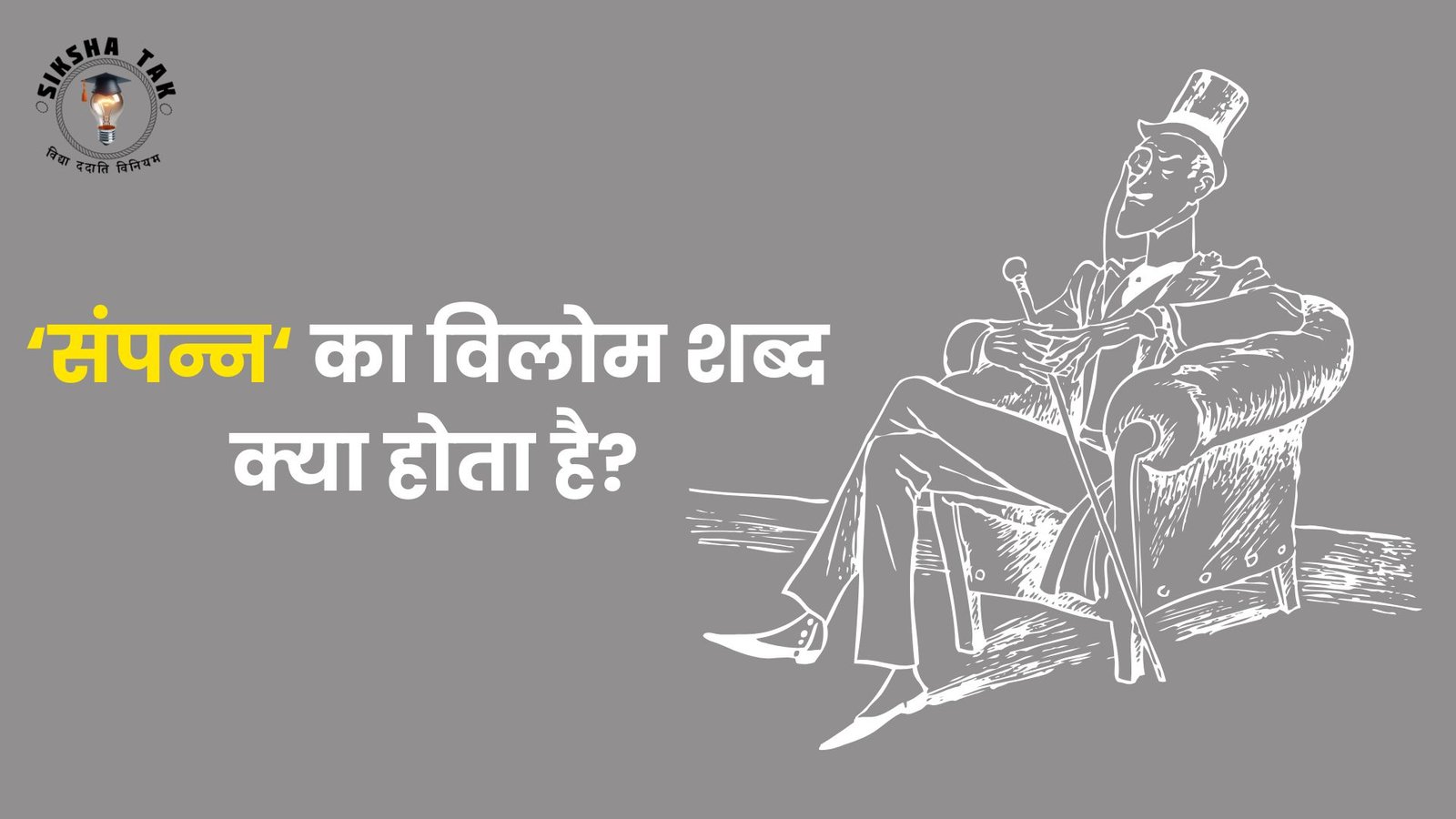 संपन्न का वि‍लोम शब्‍द क्या होता है |Siksha Tak