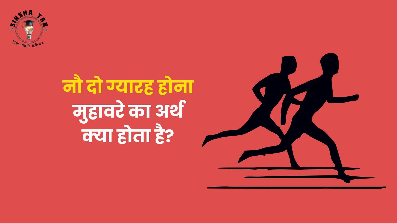 ‘नौ दो ग्यारह होना मुहावरे का अर्थ’ और इनके वाक्य प्रयोग