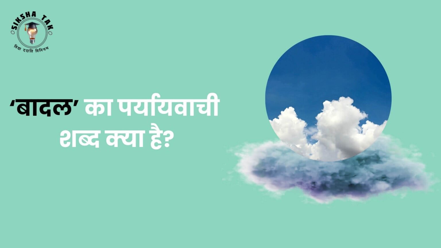 बादल का पर्यायवाची शब्द और इनके वाक्य प्रयोग Sikshatak