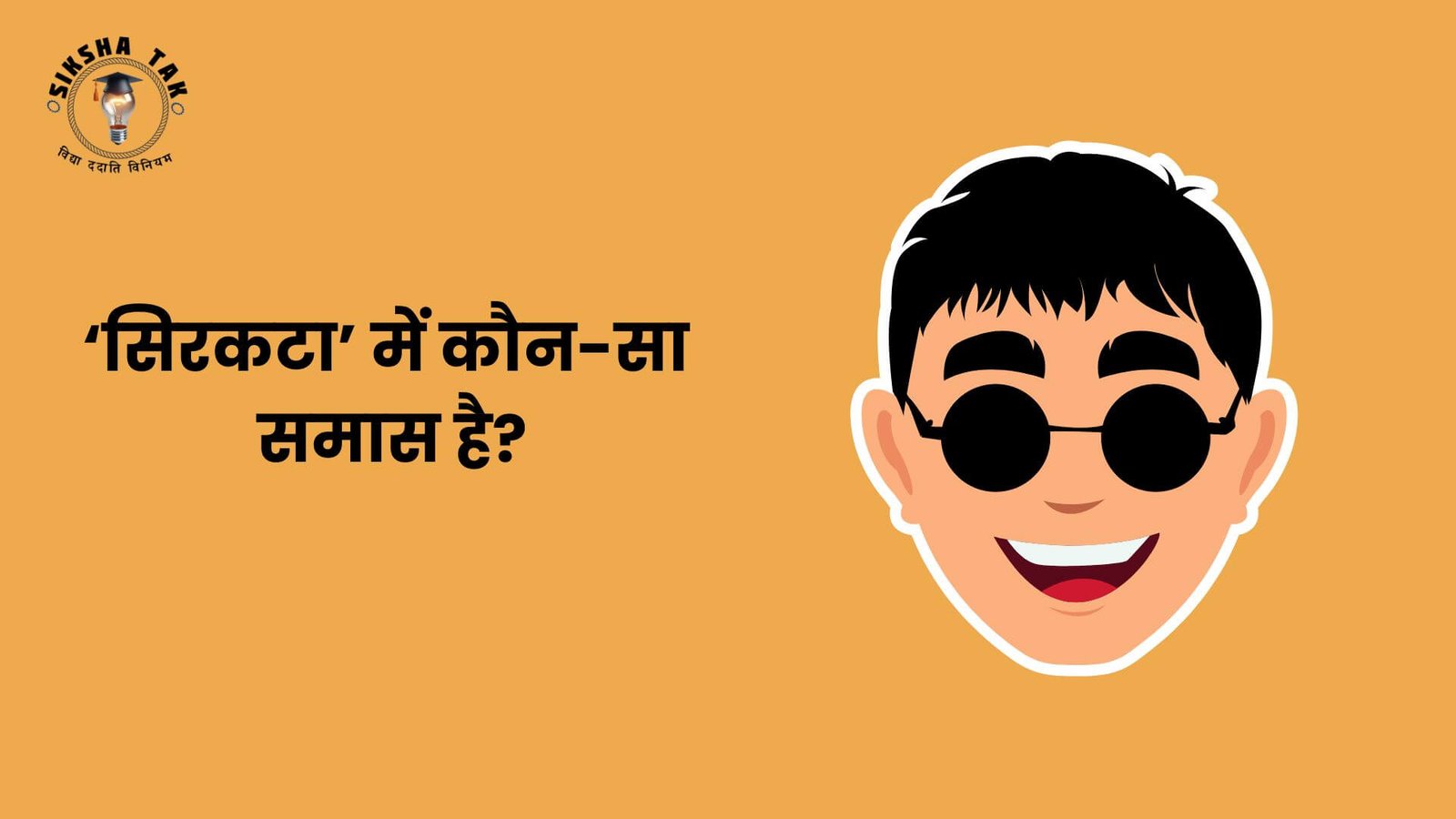 सिरकटा कौन सा समास है और जानिए इसका समास विग्रह है?| sikshatak