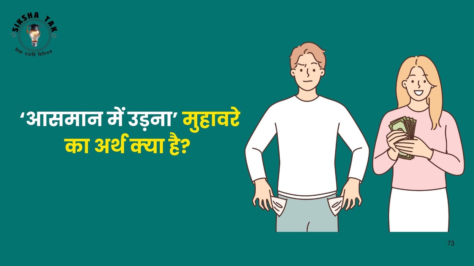 आसमान में उड़ना मुहावरे का अर्थ और इनके वाक्य प्रयोग | sikshatak