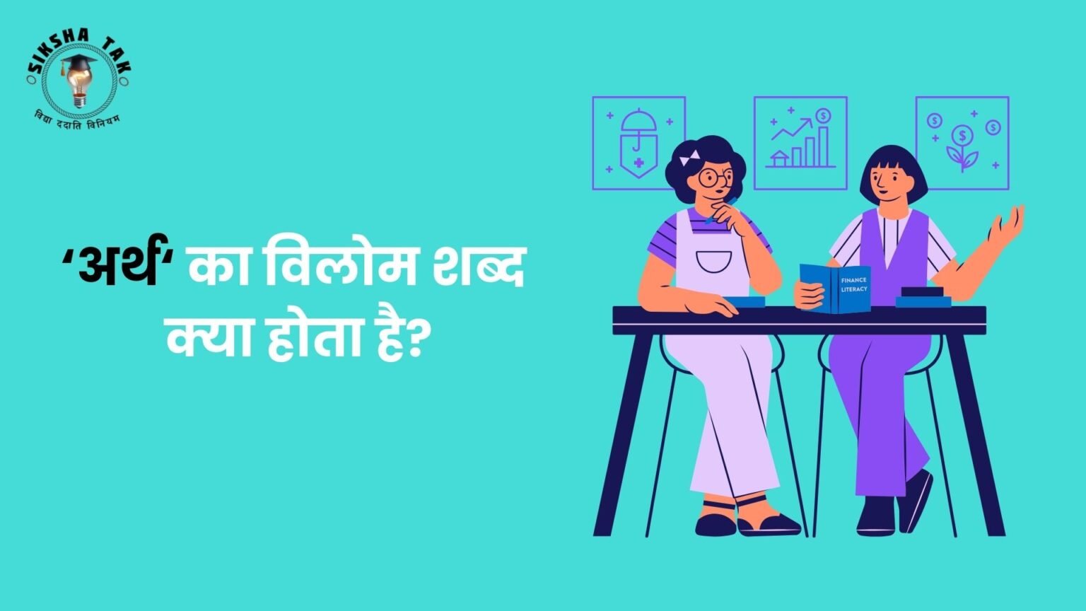 अर्थ का वि‍लोम शब्‍द (Arth Ka Vilom Shabd) क्या होता है? |sikshatak
