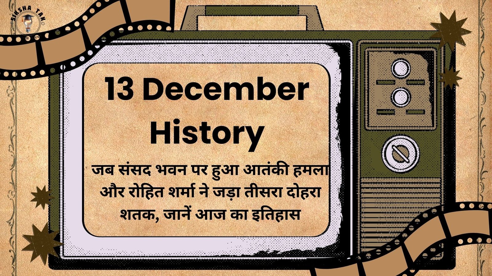 13 December History in Hindi: जब संसद भवन पर हुआ आतंकी हमला और रोहित ...