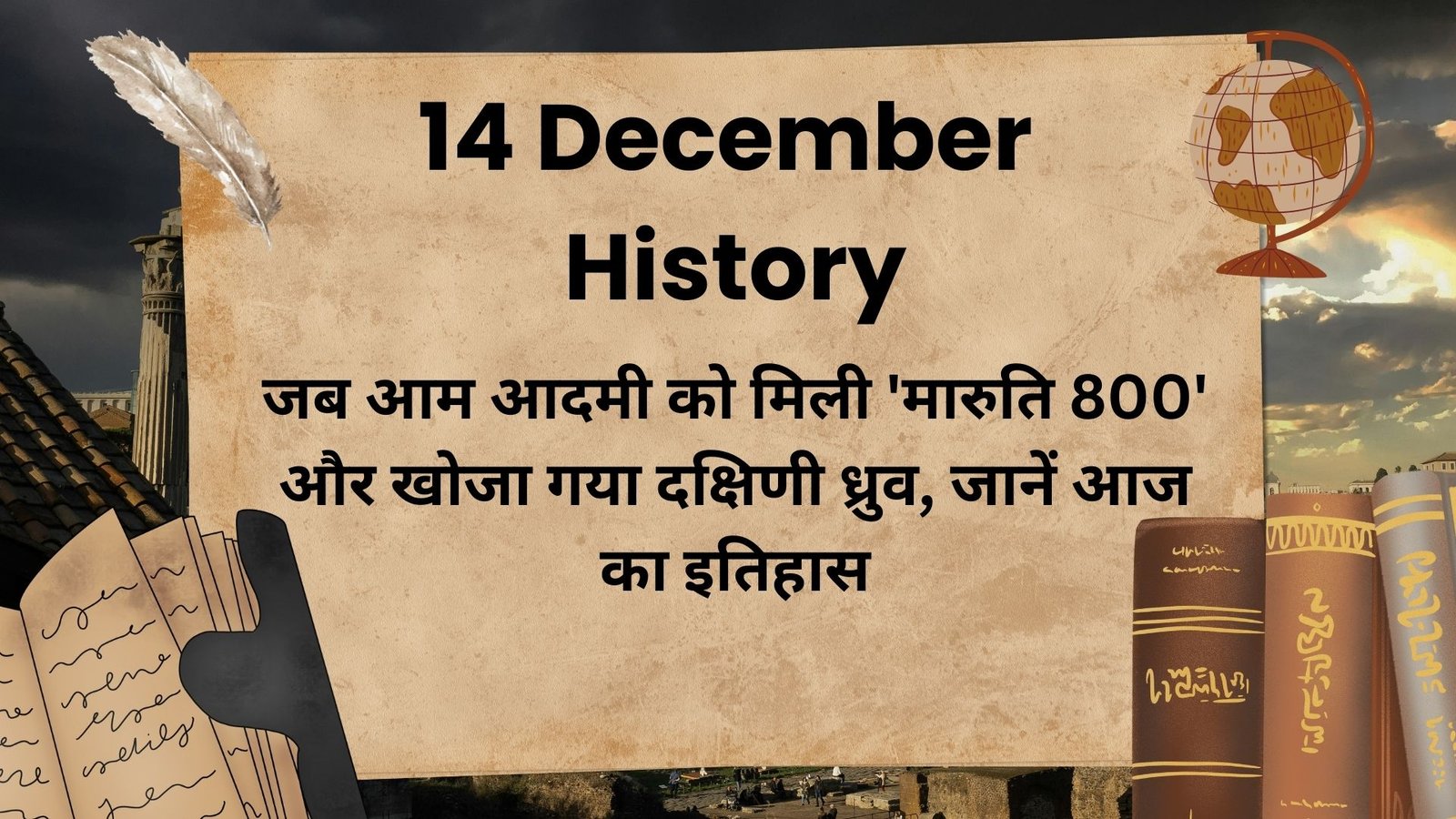 14 December History in Hindi: जब आम आदमी को मिली 'मारुति 800' और खोजा ...