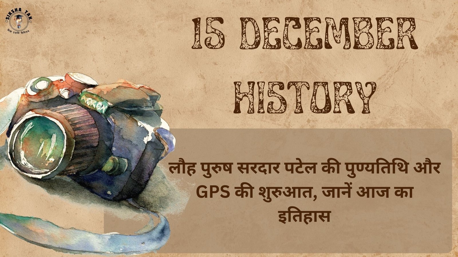 15 December History: लौह पुरुष सरदार पटेल की पुण्यतिथि और GPS की शुरुआत ...