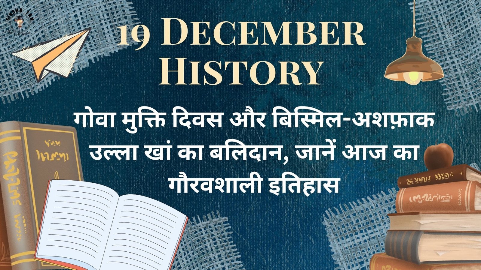 19 December History: गोवा मुक्ति दिवस और बिस्मिल-अशफ़ाक उल्ला खां का ...