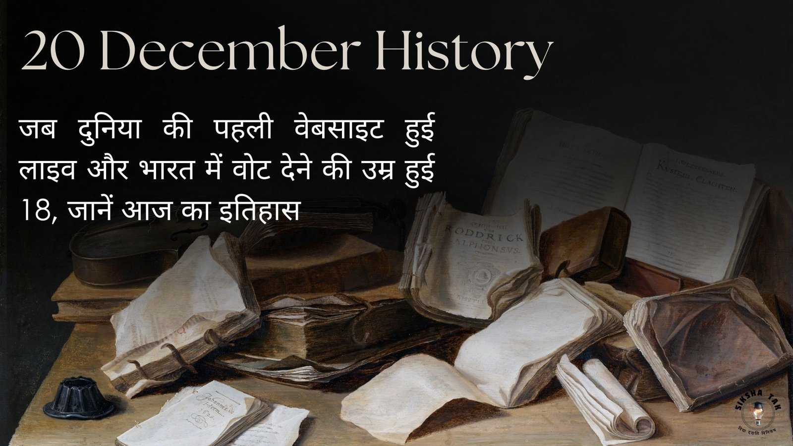 20 December History: जब दुनिया की पहली वेबसाइट हुई लाइव और भारत में वोट ...