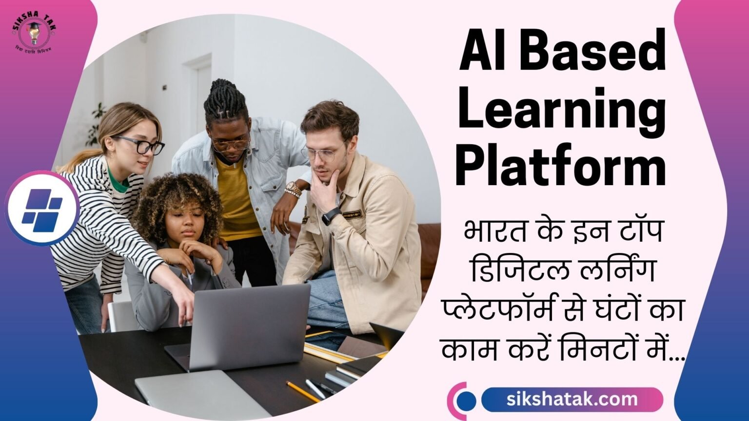 AI Based Learning Platform: भारत के इन टॉप डिजिटल लर्निंग प्लेटफॉर्म से ...