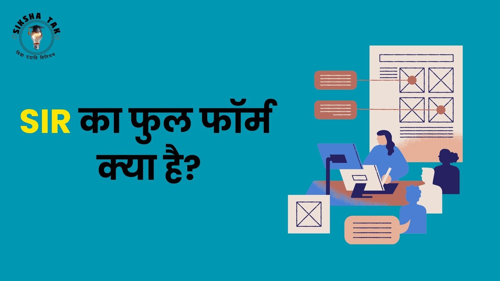 SIR Full Form in Hindi : एसआईआर का फुल फॉर्म क्‍या होता है,यहां देखें?
