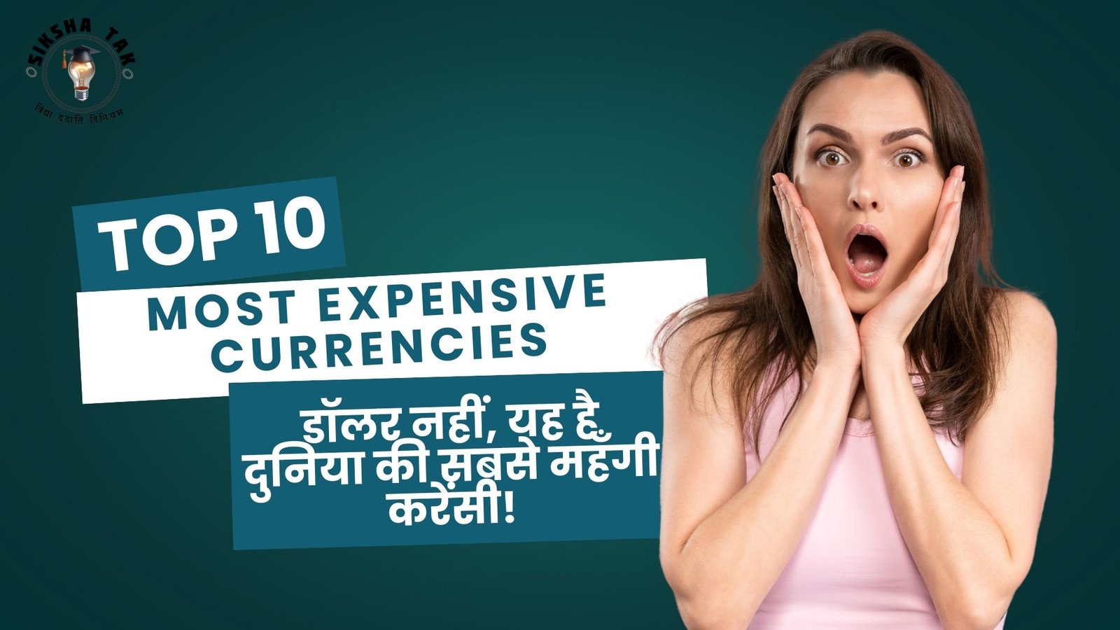 Top 10 Most Expensive Currencies: डॉलर नहीं, यह है दुनिया की सबसे महँगी ...