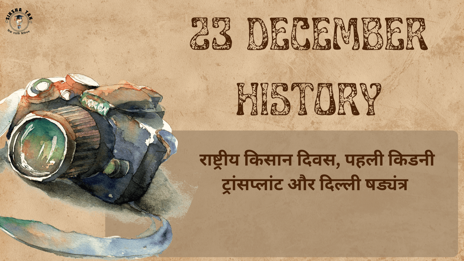 23 December History in Hindi: राष्ट्रीय किसान दिवस, पहली किडनी ट्रांसप्लांट