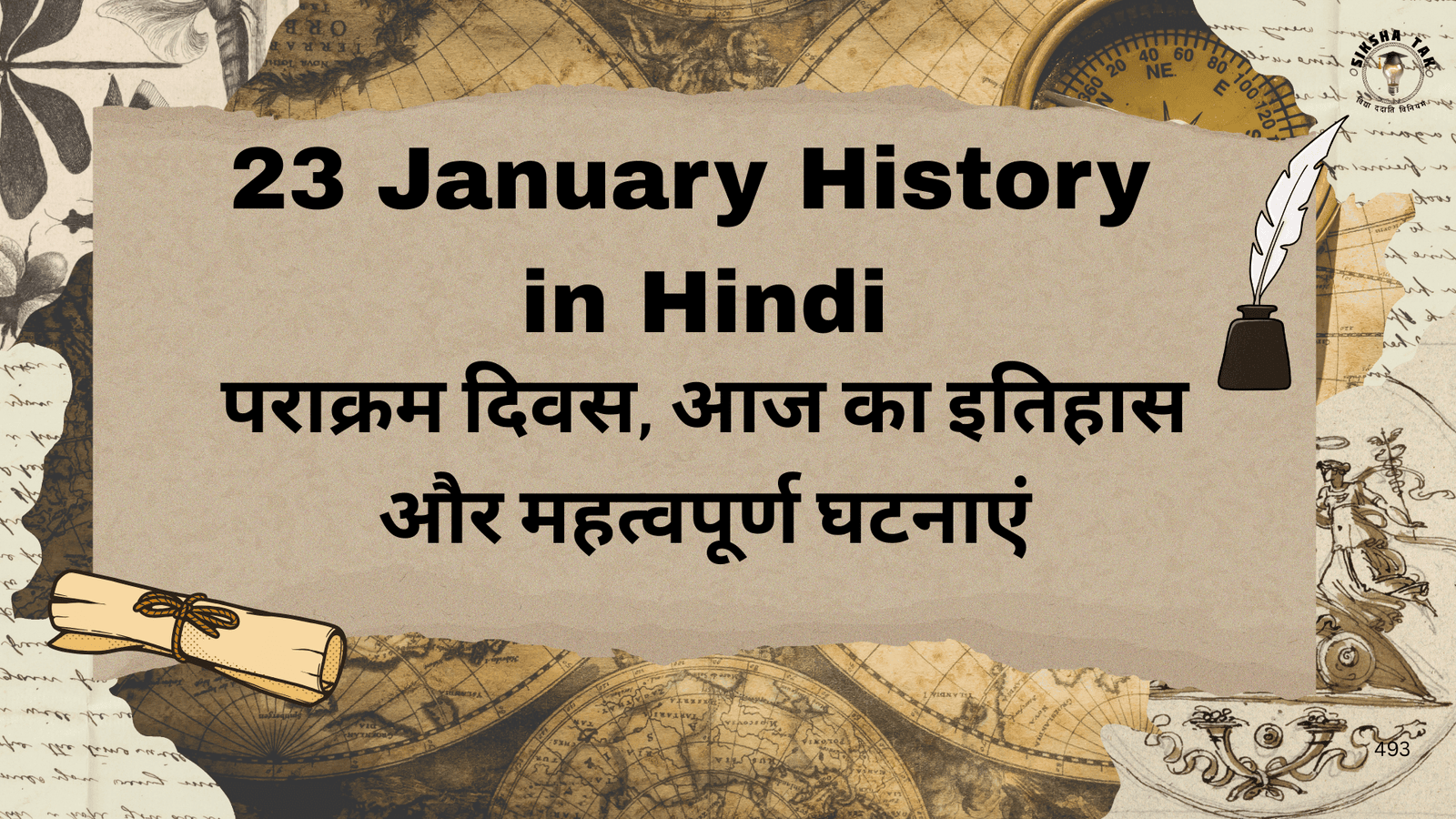 23 January History in Hindi: पराक्रम दिवस और आज का इतिहास (2026 Special)