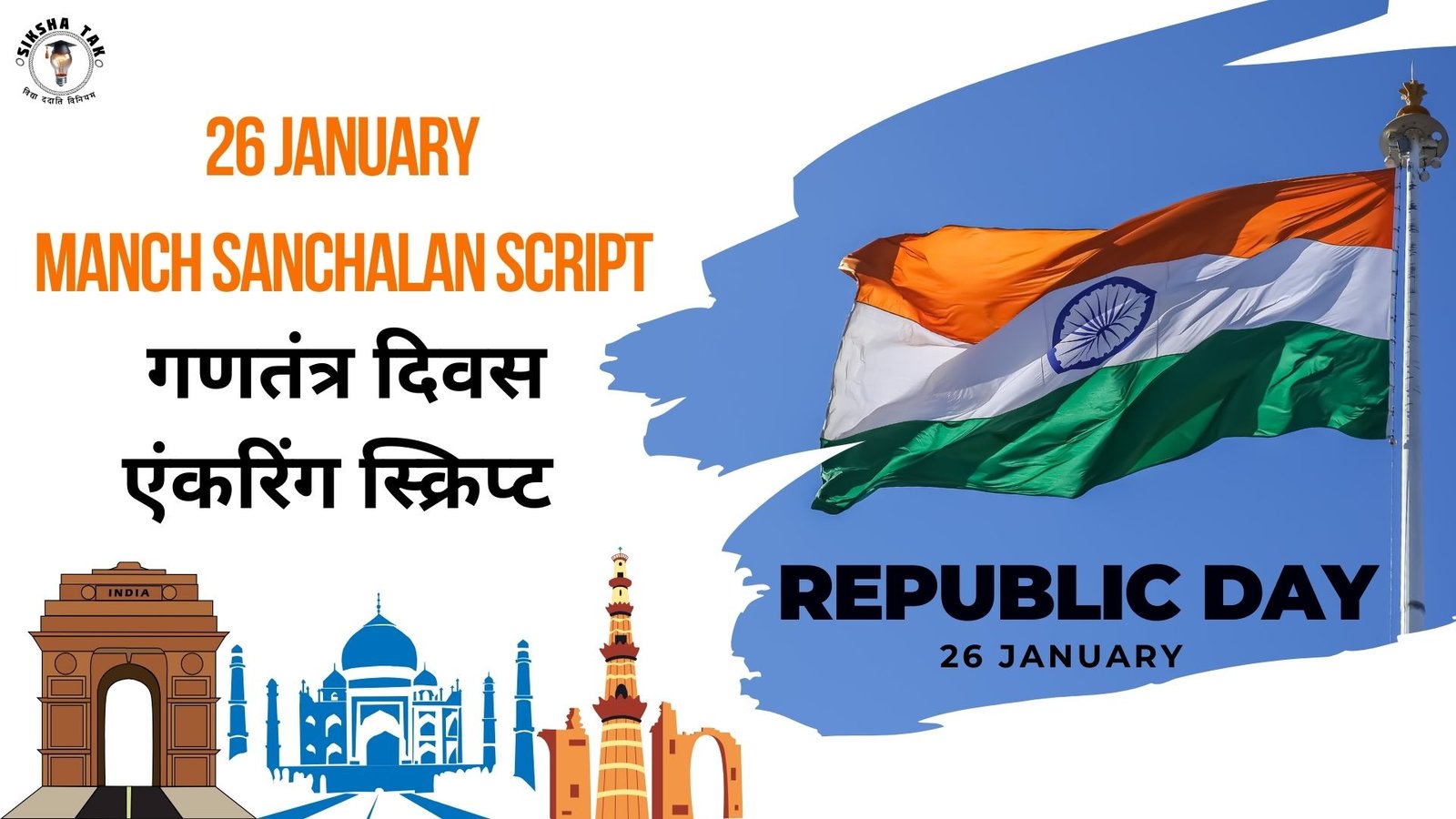 26 January Manch Sanchalan Script in Hindi 2026: गणतंत्र दिवस एंकरिंग ...