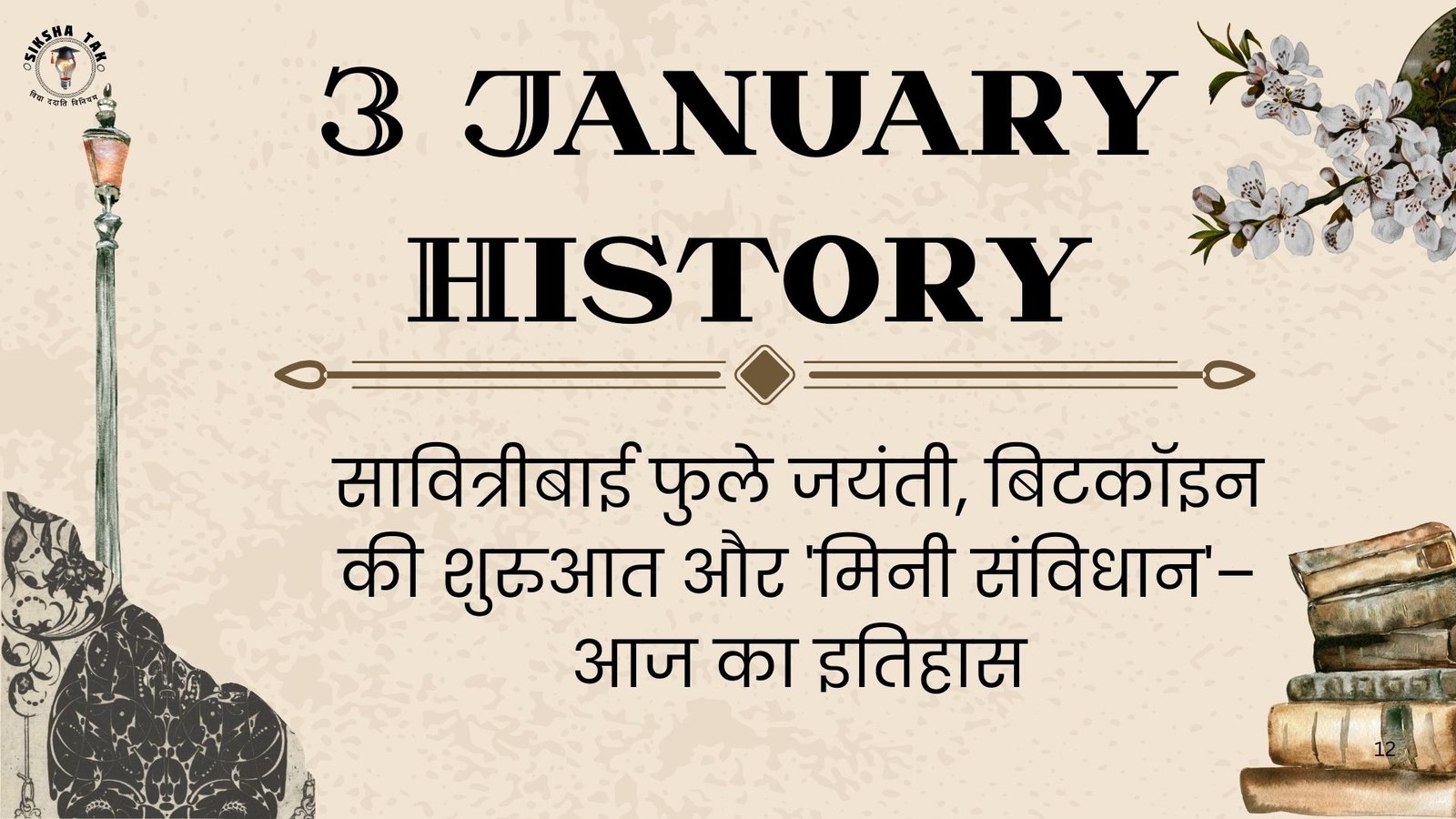 3 January History in Hindi: सावित्रीबाई फुले जयंती, बिटकॉइन की शुरुआत ...