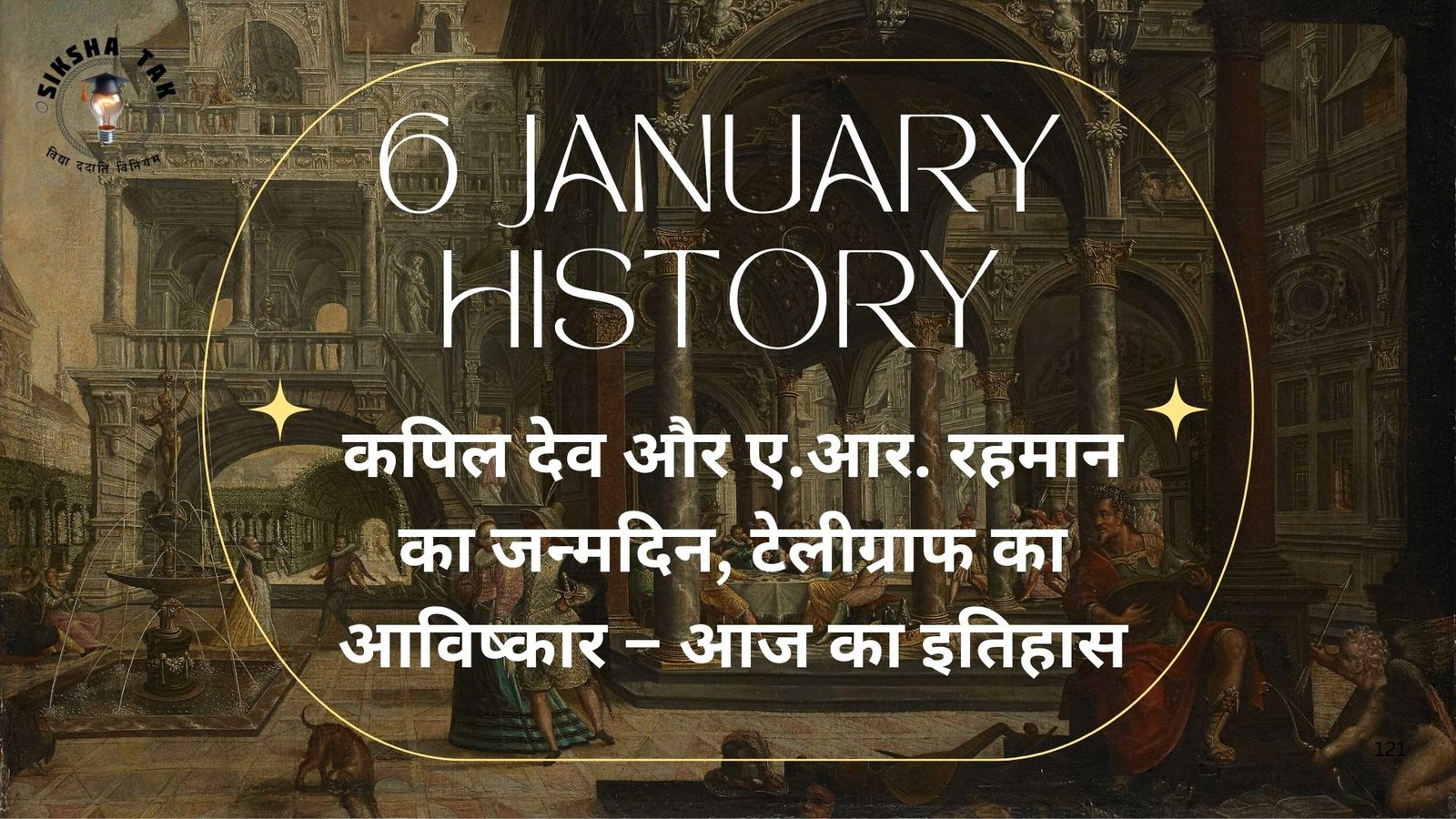 6 January History in Hindi: कपिल देव और ए.आर. रहमान का जन्मदिन ...