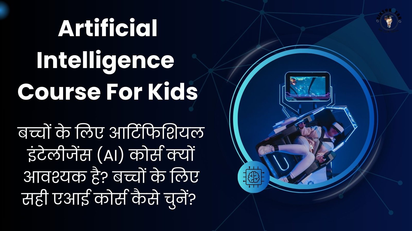 Artificial Intelligence Course For Kids: बच्चों के लिए आर्टिफिशियल ...