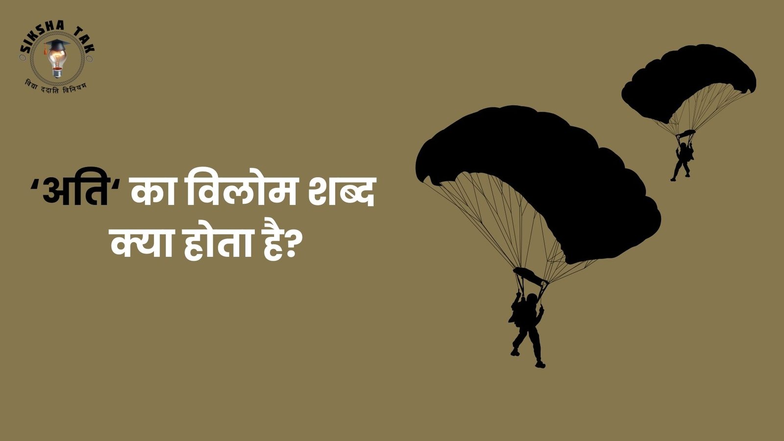 अति का विलोम (Ati Ka Vilom Shabd) क्या होता है?|sikshatak