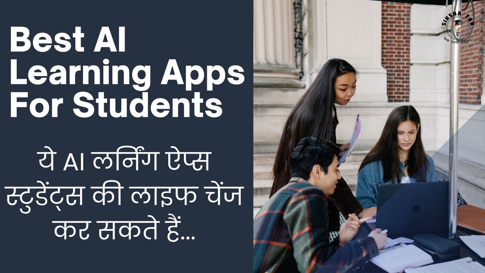 Best AI Learning Apps For Students: ये AI लर्निंग ऐप्स स्टुडेंट्स की ...