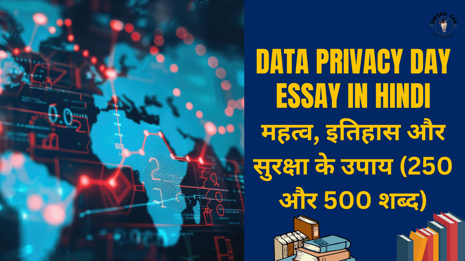 Data Privacy Day Essay in Hindi: महत्व, इतिहास और सुरक्षा के उपाय (250 ...