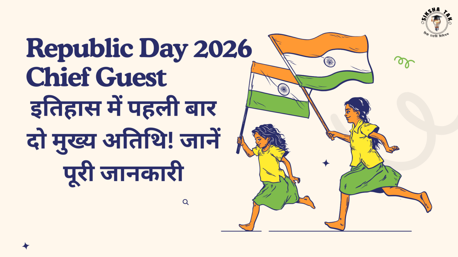 Republic Day 2026 Chief Guest: इतिहास में पहली बार दो मुख्य अतिथि ...