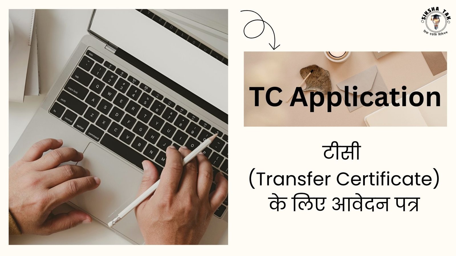 TC Application in Hindi: टीसी (Transfer Certificate) के लिए आवेदन पत्र